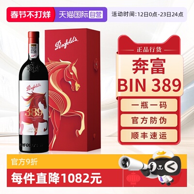 Penfolds奔富BIN389马年生肖