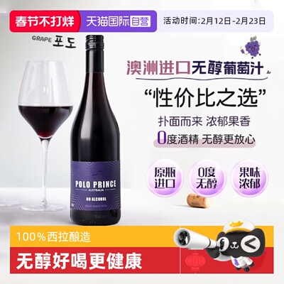 【自营】澳洲进口无醇葡萄汁0度葡萄酒西拉无酒精红酒赠香槟杯