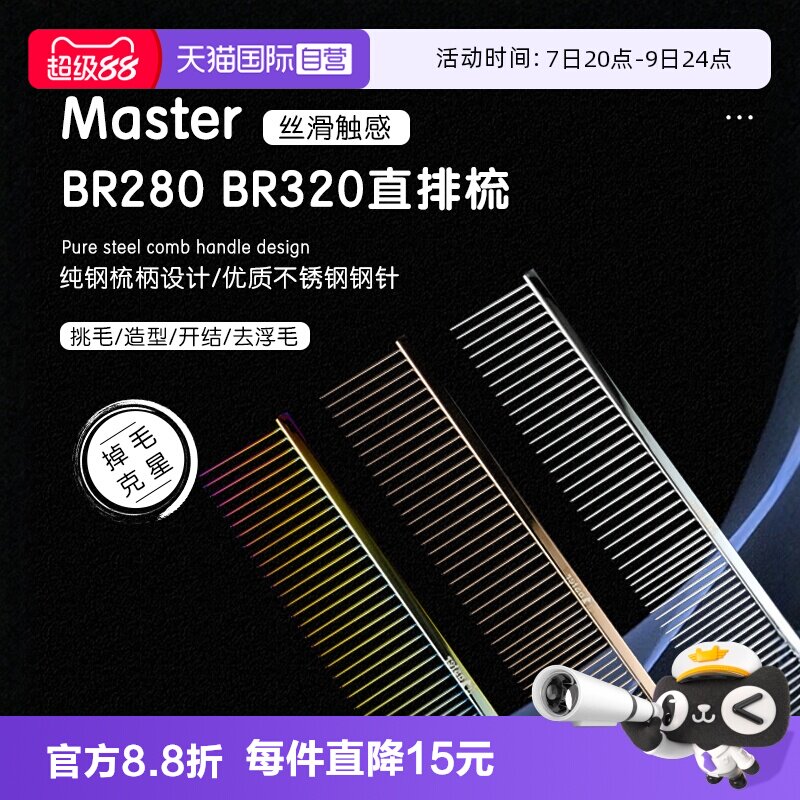【自营】Master宠物美容排梳BR280猫狗梳子挑毛直排钢琴梳000同厂