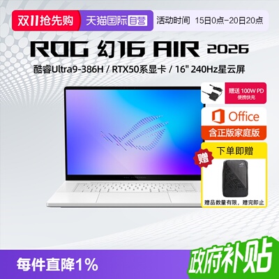 【自营】ROG 幻16 Air 2026 酷睿U9 16英寸游戏本笔记本电脑设计师RTX50系列显卡玩家国度学生轻薄本