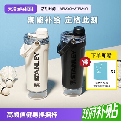 STANLEY便携健身运动出行摇摇杯