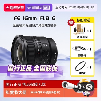 索尼FE16mmF1.8G定焦镜头