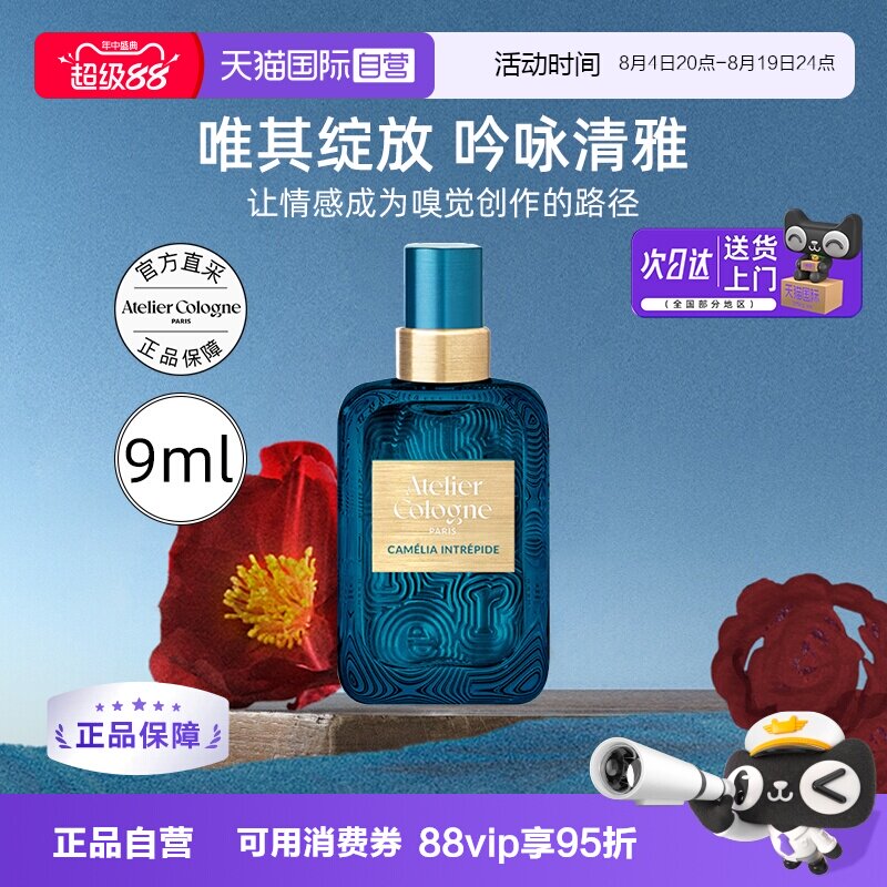 【自营】Atelier Cologne/欧珑香水9ml茶花香颂Q香体验香氛礼物女