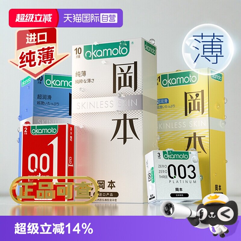 【自营】冈本超薄避孕套001安全套tt003男用0.01裸入官方正品byt