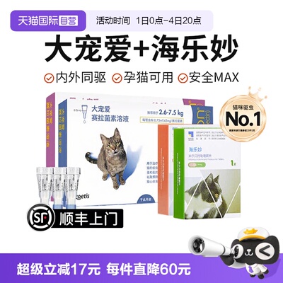 【自营】大宠爱驱虫猫咪驱虫体内外一体同驱成猫幼猫海乐妙驱虫药