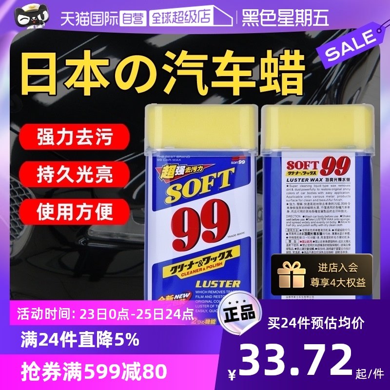 【自营】SOFT99光辉水蜡99车蜡汽车打蜡去污上光蜡通用白色车专用_虎窝淘