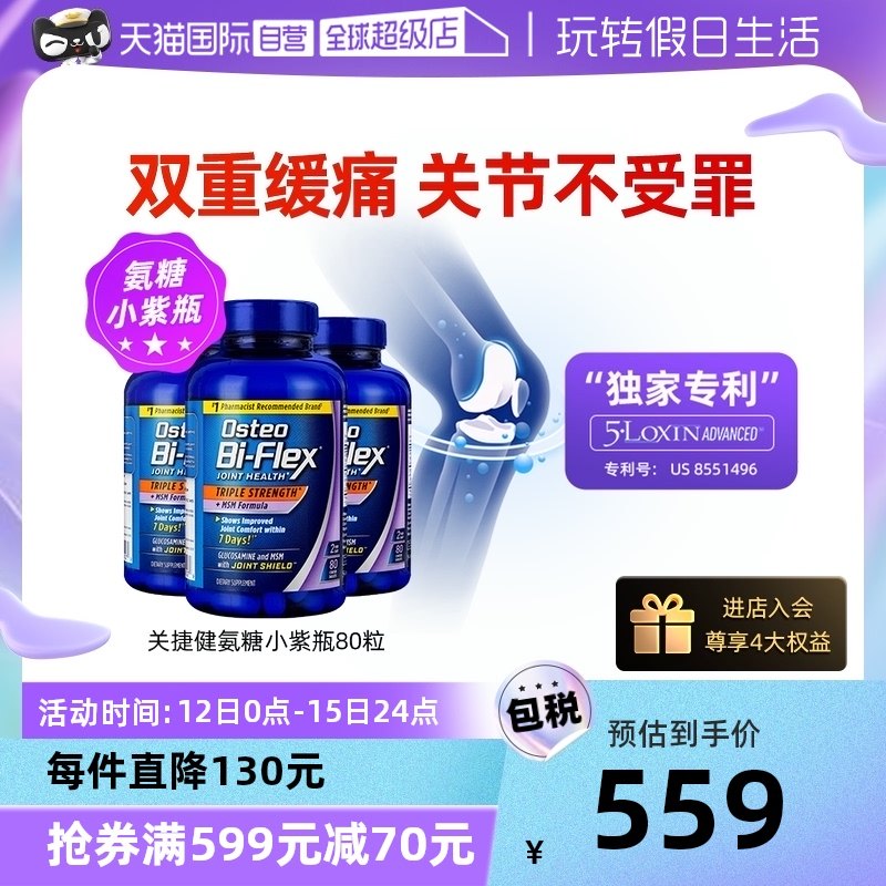 【自营】关捷健Osteo美国原装进口氨糖软骨素维骨力小紫瓶80粒3瓶_虎窝淘