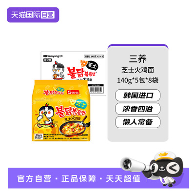 【自营】韩国进口Samyang/三养火鸡面芝士味140g*5包*8袋 整箱