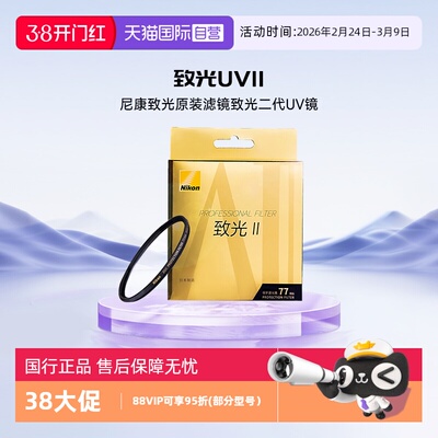 【自营】尼康致光原装滤镜单反微单UV 致光UVII 致光二代UV镜46mm52mm62mm72mm67mm77mm82mm95mm