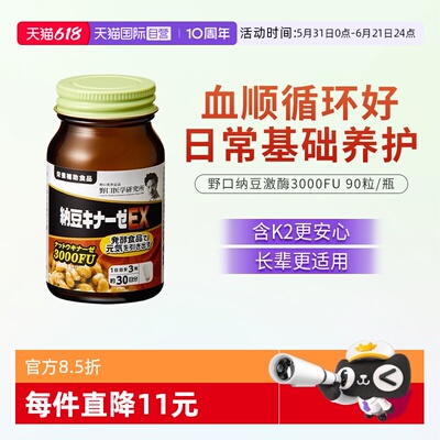 【自营】野口医学研究所纳豆激酶 3000FU纳豆精菌胶囊 90粒/瓶