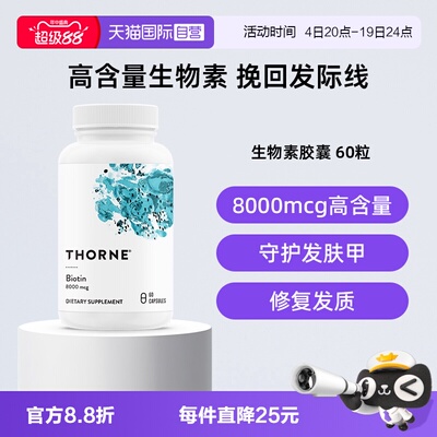 【自营】Thorne悦恩生物素8000cmg护发防脱发头发营养内调胶囊