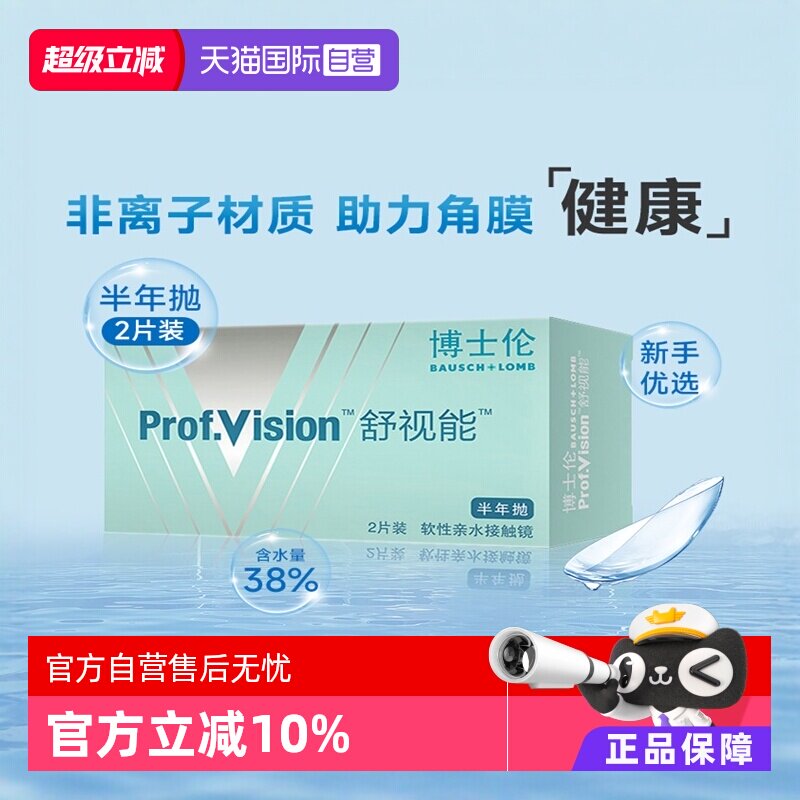 【自营】博士伦隐形眼镜半年抛2片装舒视能长效舒适水润官方正品