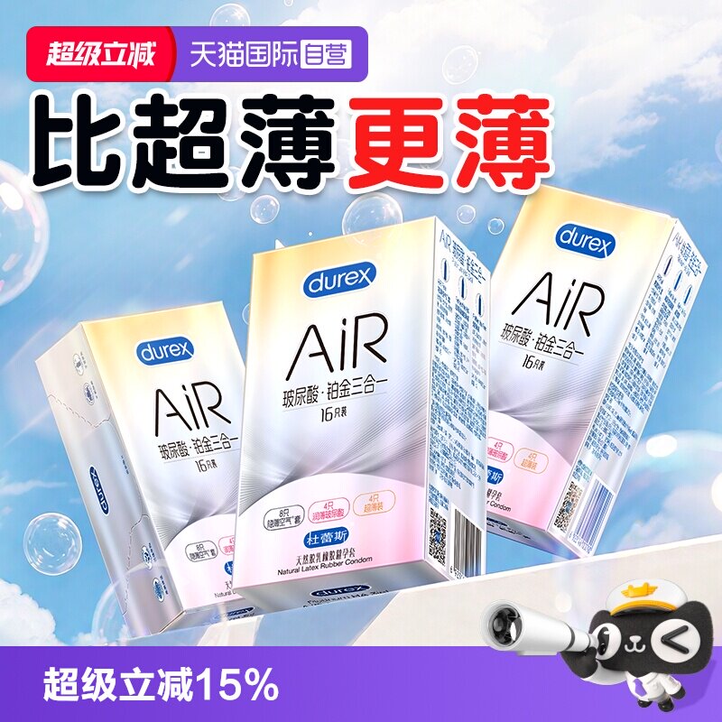 【自营】杜蕾斯air隐薄空气套避孕套安全套超薄001正品男用官方TT