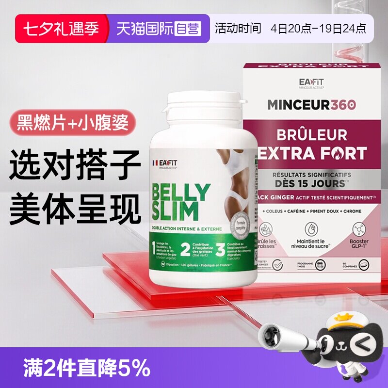 【自营】EAFIT黑燃片小腹婆胶囊纤飞黑姜片丸身材管理静燃片法国