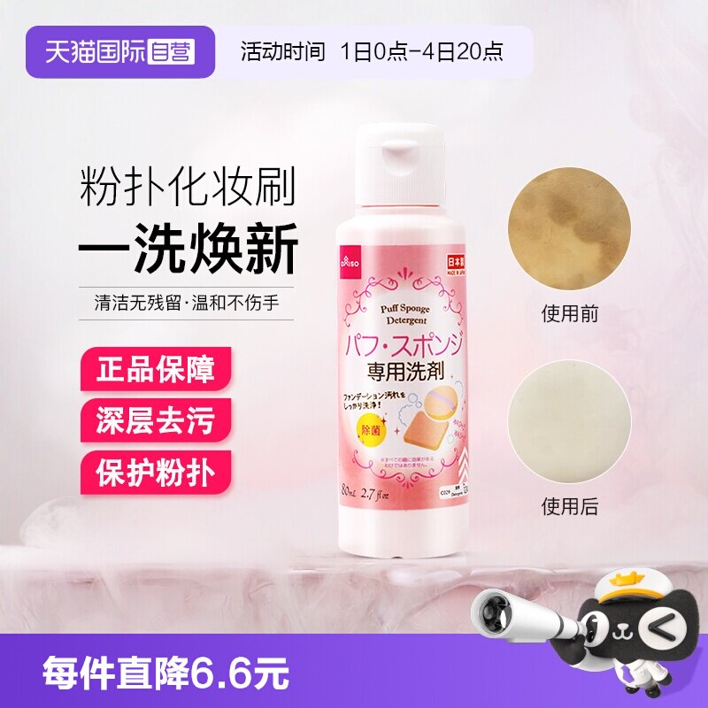 【自营】DAISO/大创粉扑清洗液气垫美妆蛋专用清洗剂80ml清洁工具
