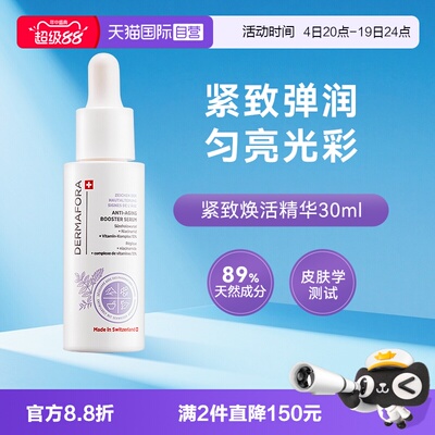 dermafora焕活精华30ml