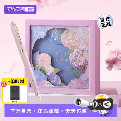 派克绣球花礼盒IM花艺系列墨水笔