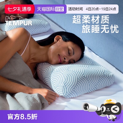【自营】TEMPUR/泰普尔进口记忆棉超柔和悦感温枕头枕芯护颈椎