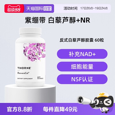 【自营】Thorne悦恩紫绷带烟酰胺白藜芦醇甜菜碱槲皮素SB302胶囊