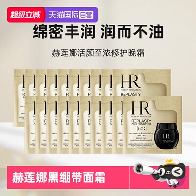 【自营】HR/赫莲娜活颜至浓修护晚霜50px1.5ml*20新版玻色因
