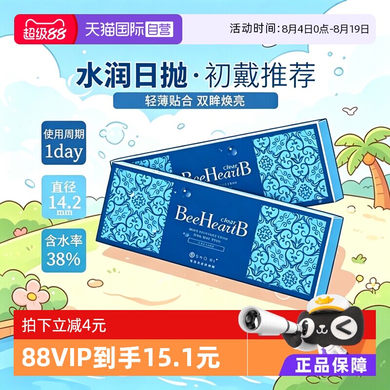 【自营】beeheartb近视隐形眼镜日抛5片一次性透明水润蜜心妍