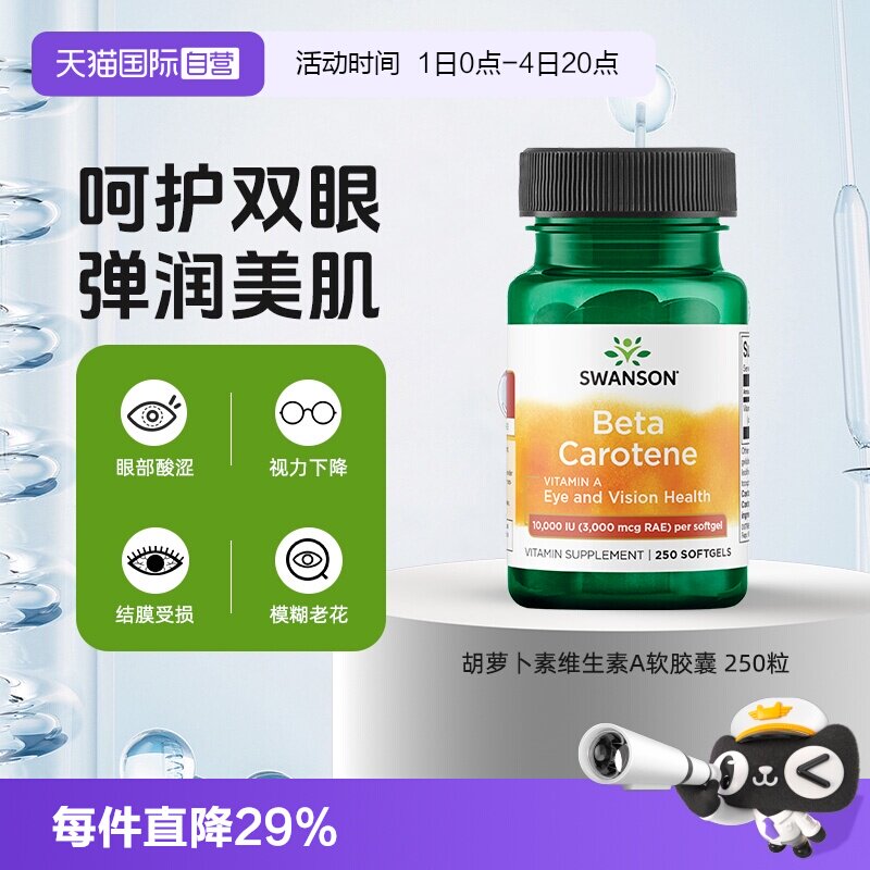 【自营】Swanson斯旺森维生素A胡萝卜素软胶囊250粒