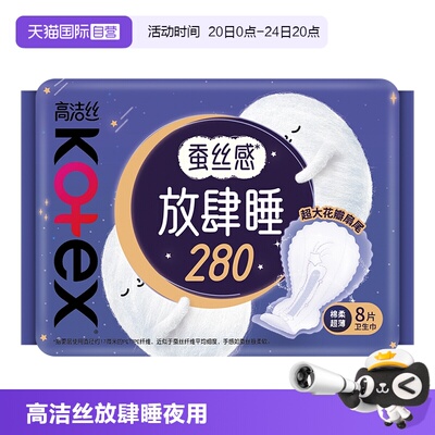 【自营】高洁丝卫生巾放肆睡280mm夜用/量多日用8片柔软姨妈巾