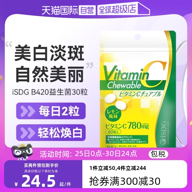 【自营】ISDG天然维生素C咀嚼片吸收vc维他命维C片120粒/袋柠檬_虎窝淘