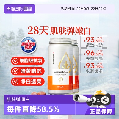 Noromega超A虾青素谷胱甘肽