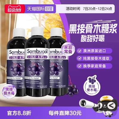 Sambucol黑接骨木莓提高自护力