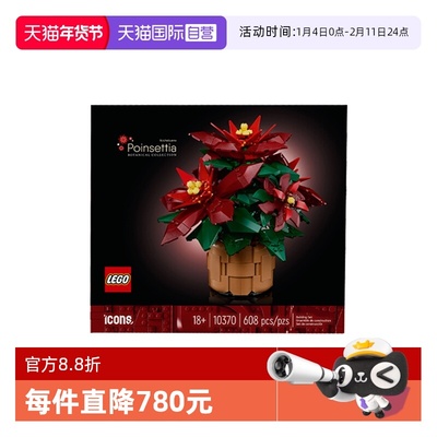 【自营】LEGO乐高ICONS系列10370一品红盆景收藏拼搭积木玩具