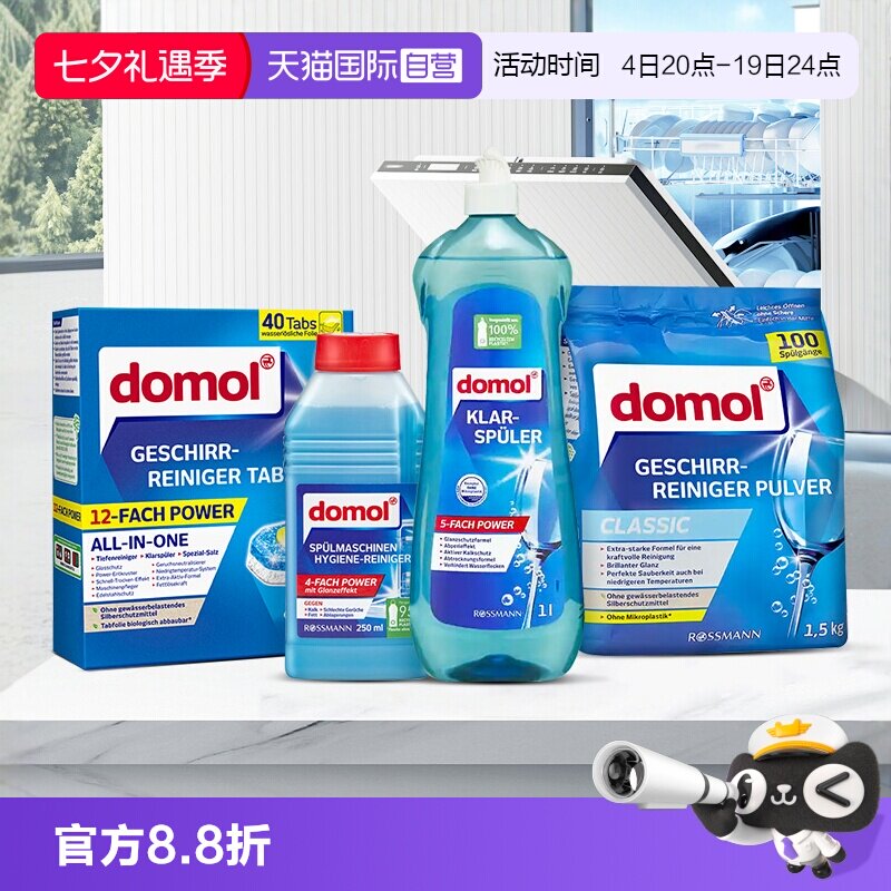 【自营】domol洗碗机用清洁养护餐具光亮剂洗碗机清洁块碗碟清洁