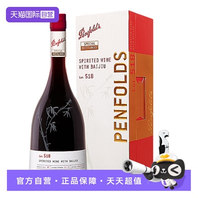 【自营】正品行货奔富特瓶Lot.518白酒加高度葡萄酒进口红酒礼盒