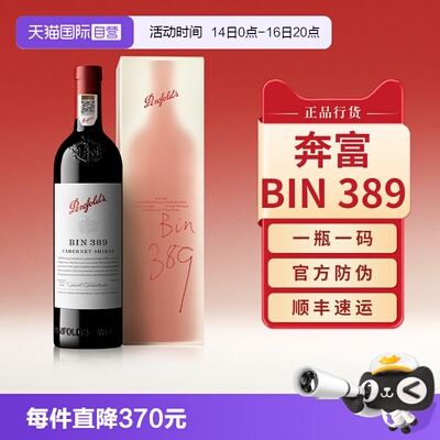 【官旗同款】奔富BIN389