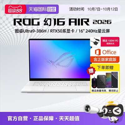 【自营】ROG 幻16 Air 2026 酷睿U9 16英寸游戏本笔记本电脑设计师RTX50系列显卡玩家国度学生轻薄本