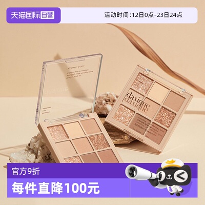 DASIQUE/代曦可九色眼影盘
