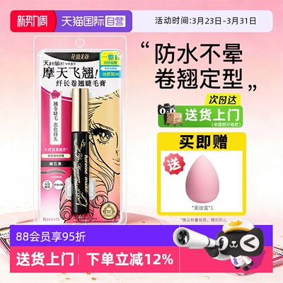 【自营】KISS ME/奇士美睫毛膏自然防水纤长浓密持久卷翘不晕染
