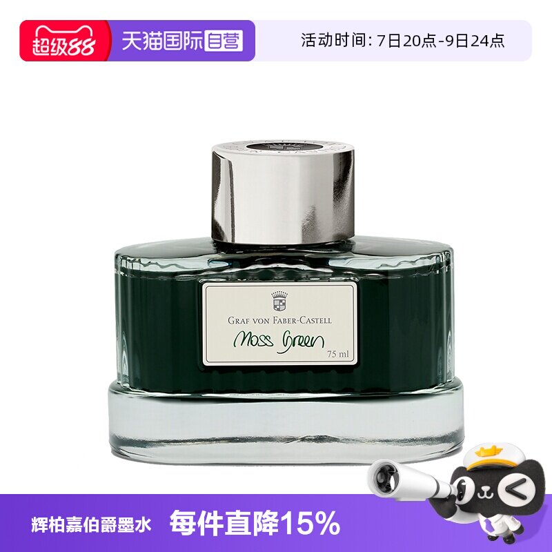 【自营】德国辉柏嘉伯爵墨水非碳素钢笔用彩色补充液大瓶黑色樱花粉橄榄绿墨囊榛子棕电光蓝75ML彩墨高端质感