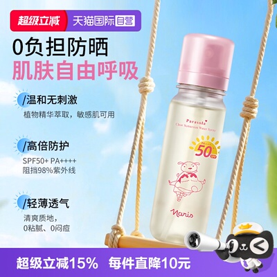 【自营】Naris/娜丽丝防晒水喷雾全身可上飞机高铁蜡笔小新联名