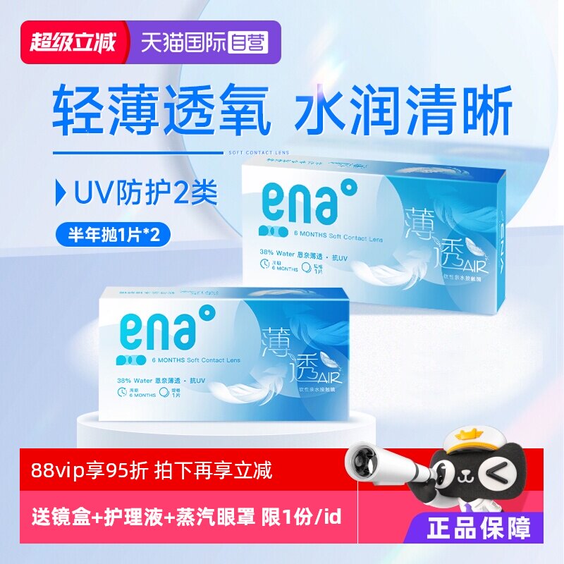 【自营】ena半年抛2片隐形近视眼镜透明镜片女学生水润透氧水凝胶