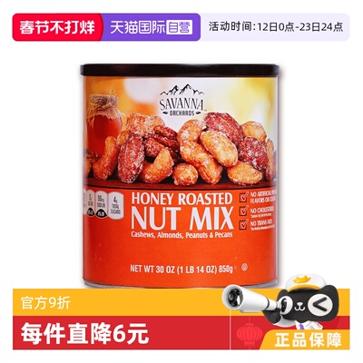 savanna美国进口蜂蜜味混合坚果