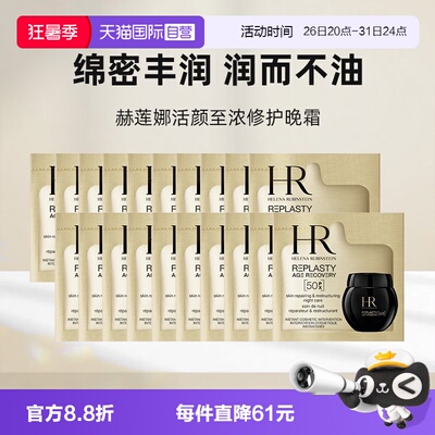 【自营】HR/赫莲娜活颜至浓修护晚霜50px1.5ml*20新版玻色因