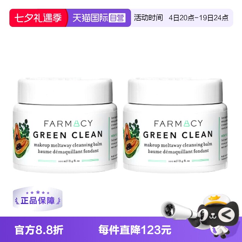 【自营】farmacy法沫溪辣木籽清洁卸妆膏敏感肌温和不闷100ml*2