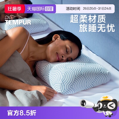 【自营】TEMPUR/泰普尔进口记忆棉超柔和悦感温枕头枕芯护颈椎