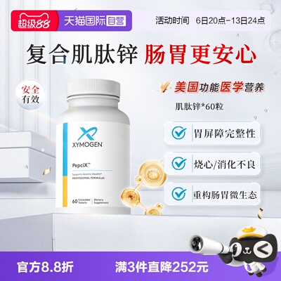 健式XYMOGEN进口肌肽呵护胃屏障