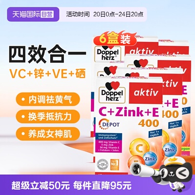 【自营】6盒双心复合维生素c锌维c维e胶原蛋白冷白皮vcve德国进口