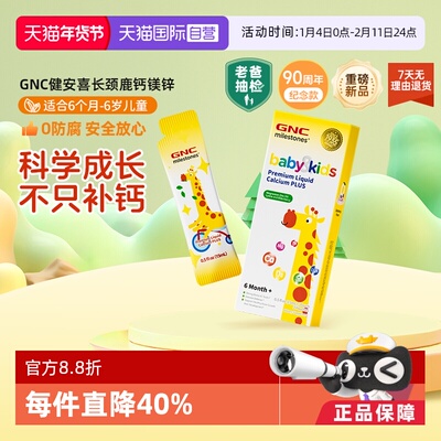 GNC0-6岁儿童营养婴幼儿补钙