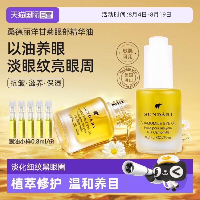 【自营】sundari桑德丽洋甘菊眼油眼部精华紧致抗皱去细纹黑眼圈