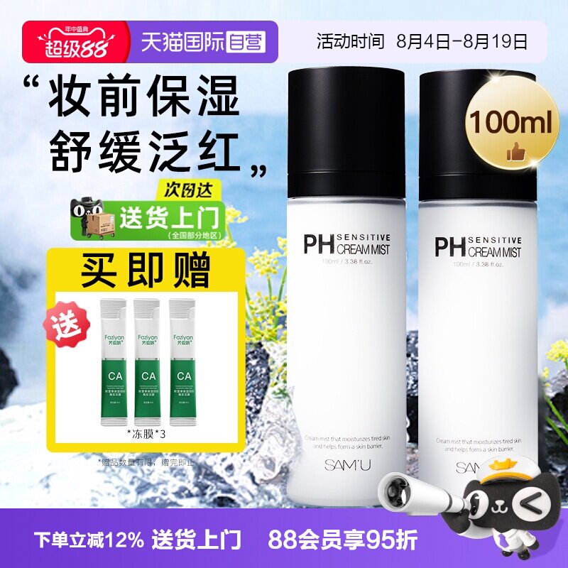 【自营】samu面霜喷雾女ph舒缓补水保湿滋润妆前爽肤水精华液莎缪