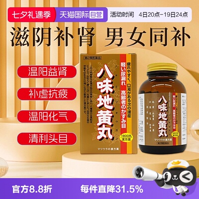 【自营】松浦八味地黄丸肾阳虚四肢发冷腰痛耳鸣尿频口渴1800丸